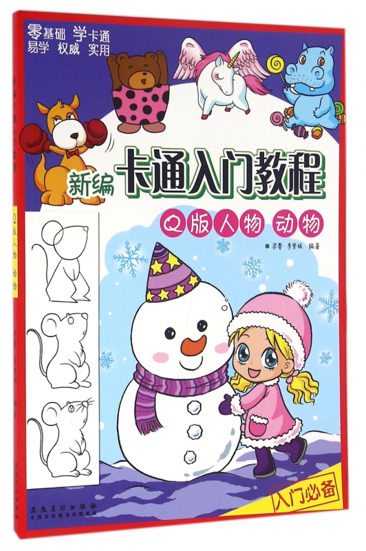 新编卡通入门教程(Q版人物动物)