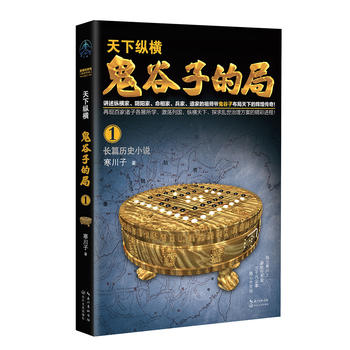 鬼谷子的局1 寒川子著 长江文艺出版社 籍