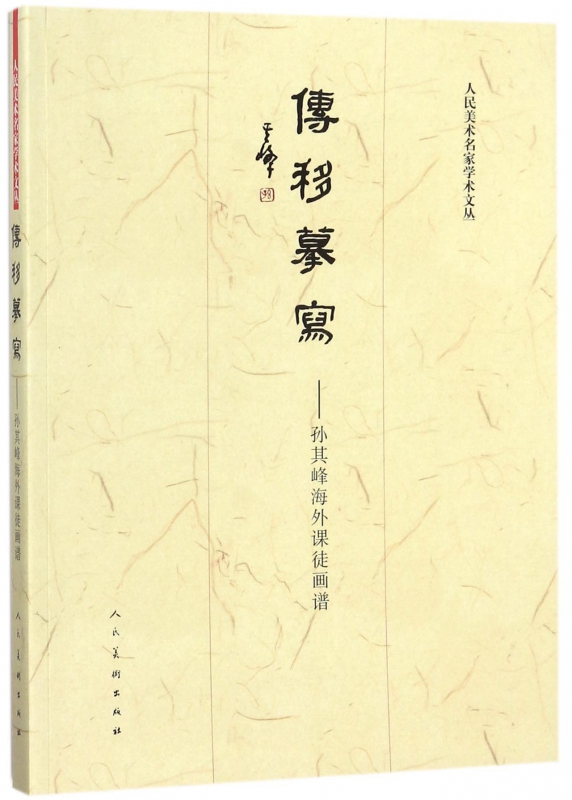 传移摹写--孙其峰海外课徒画谱/人民美术名家学术文丛