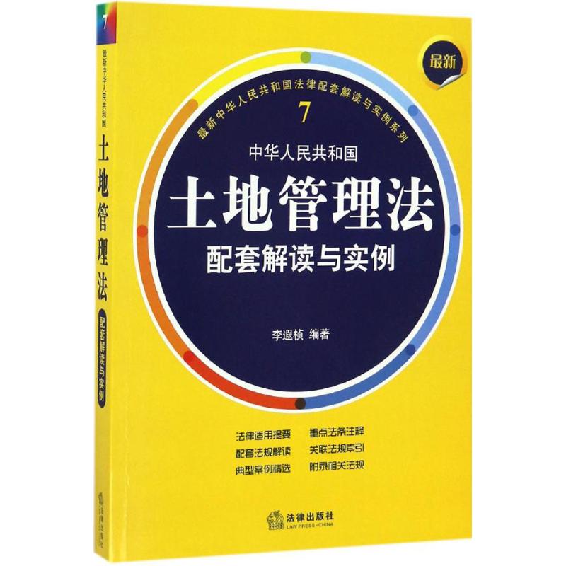 最新中华人民共和国土地管理法配套解读与实例