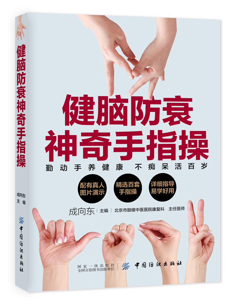 健脑防衰神奇手指操