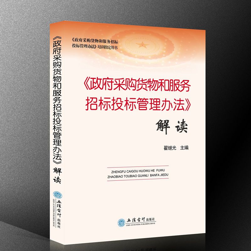 《政府采购货物和服务招标投标管理办法》解读