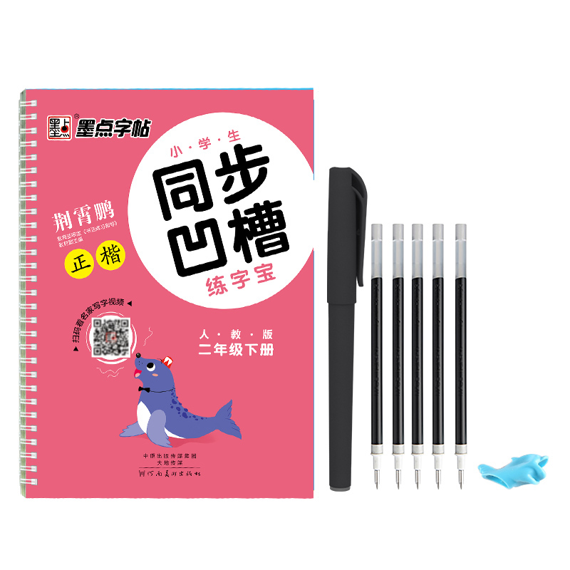 墨点字帖 小学生同步凹槽练字宝 二年级下册 统编人教版