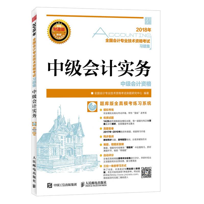 2018年全国会计专业技术资格考试习题集 中级会计实务（异步图书出品）