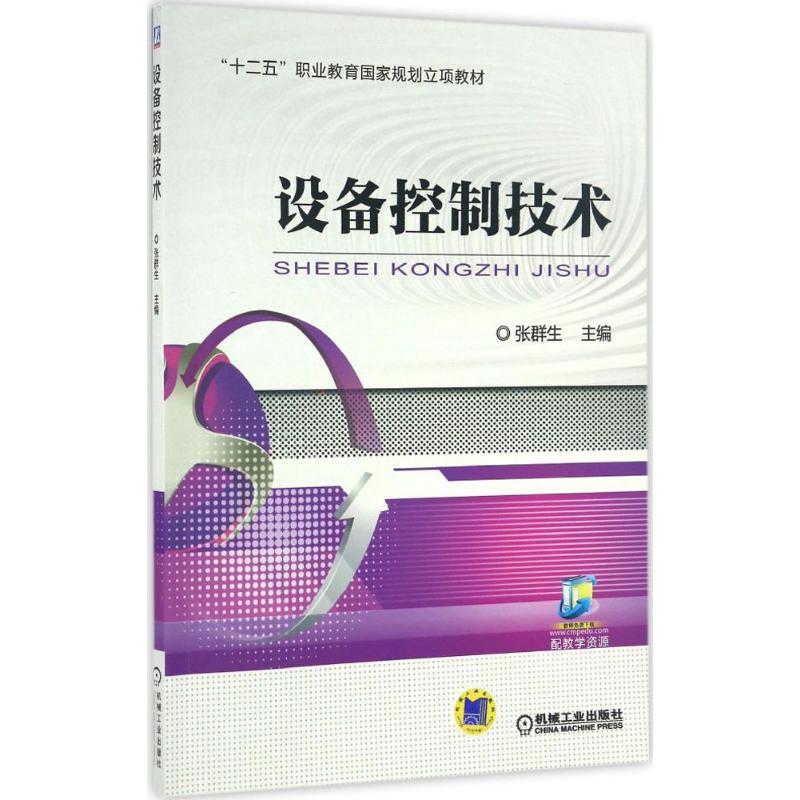 设备控制技术