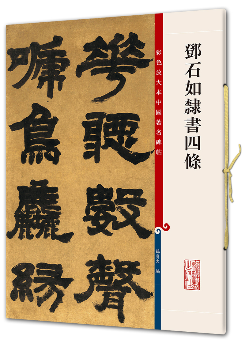 邓石如隶书四条(彩色放大本中国著名碑帖·第五辑)