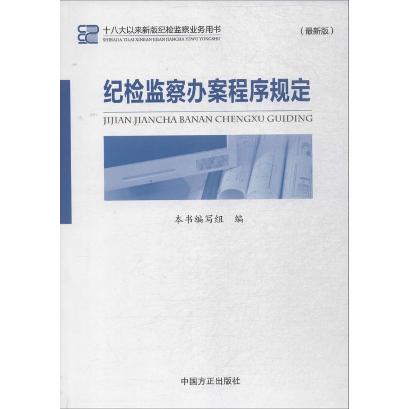 纪检监察办案程序规定(近期新版)