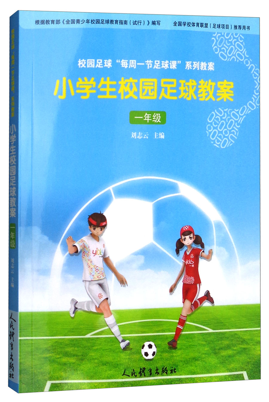 小学生校园足球教案（一年级）