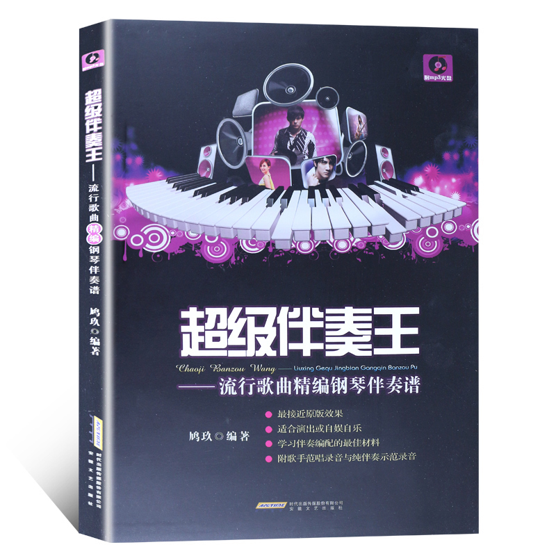 超级伴奏王：流行歌曲精编钢琴伴奏谱