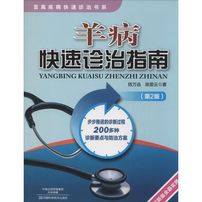 羊病快速诊治指南(第2版)