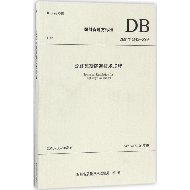 公路瓦斯隧道技术规程