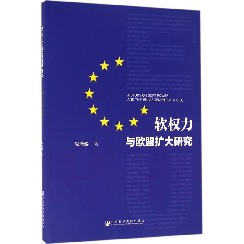 软权力与欧盟扩大研究
