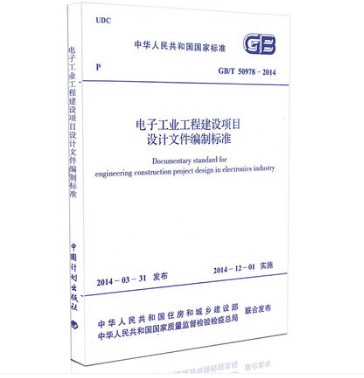 GB/T 50978-2014 电子工业工程建设项目设计文件编制标准
