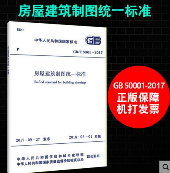 GB/T 50001-2017 房屋建筑制图统一标准
