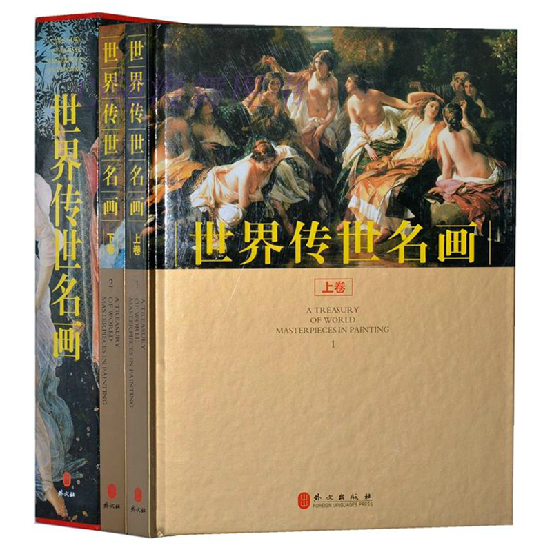 世界传世名画全2册 精装铜版纸彩印 世界绘画名画作品集 西方绘画艺术 世界经典油画欣赏 世界名人名画