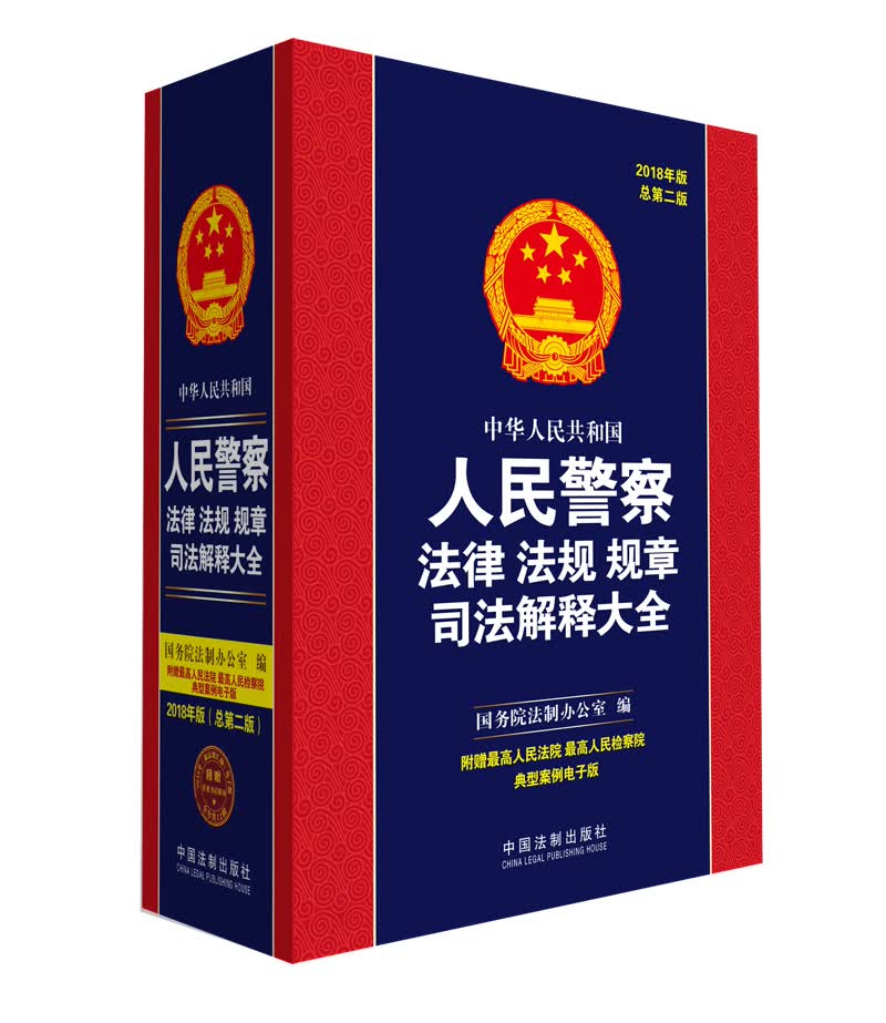 中华人民共和国人民警察法律法规规章司法解释大全（2018年版）（总第二版）