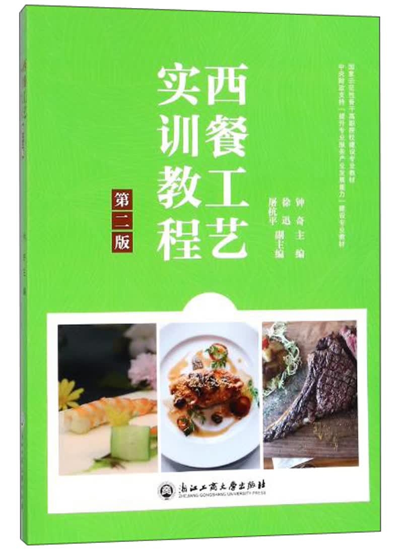 西餐工艺实训教程（第2版）/国家示范性骨干高职院校建设专业教材