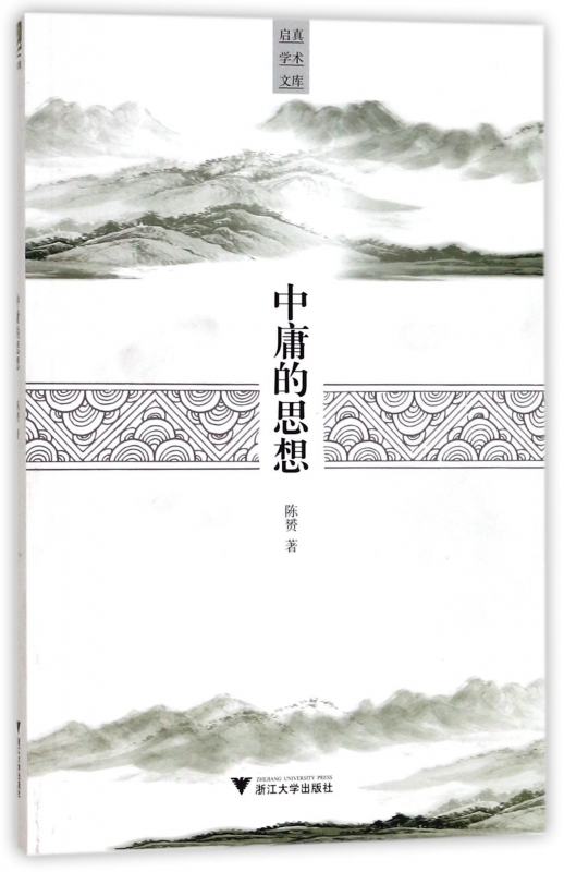 中庸的思想/启真学术文库