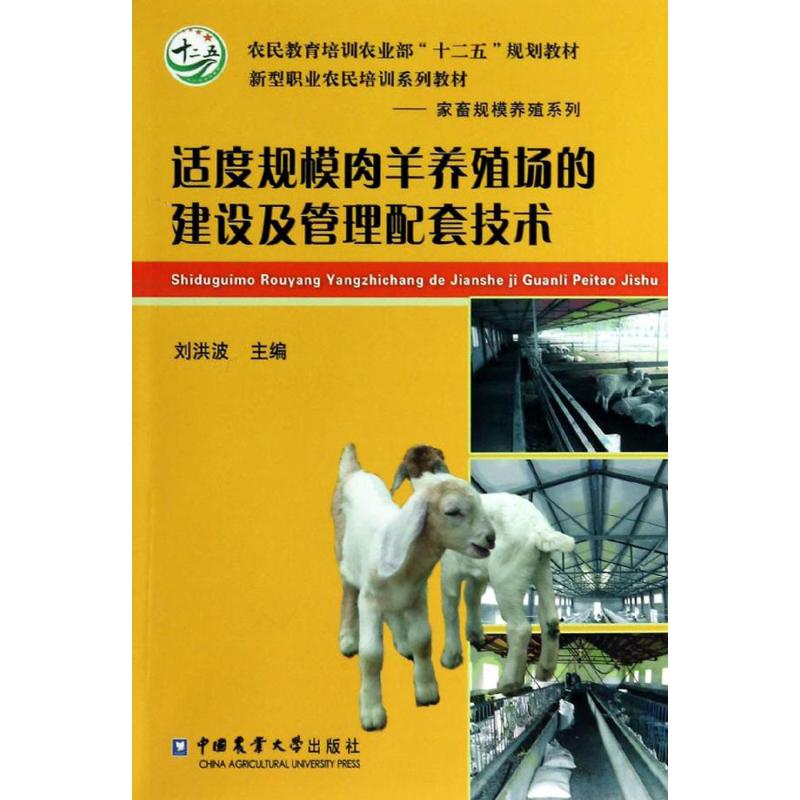 适度规模肉羊养殖场的建设及管理配套技术