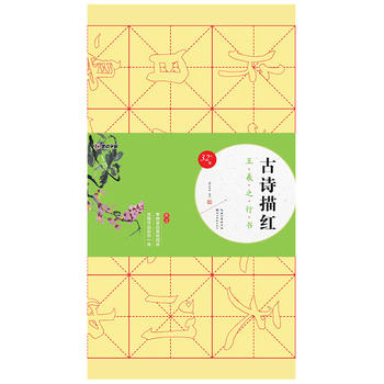 墨点字帖 初学描红特制毛笔书法专用纸 王羲之行书古诗描红(送空白宣纸4张+作品页1张)