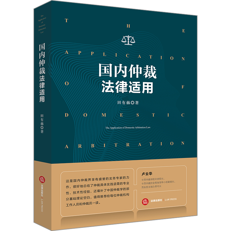 国内仲裁法律适用