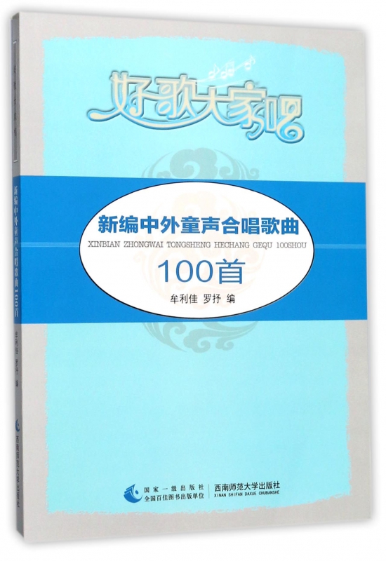 新编中外童声合唱歌曲100首(好歌大家唱)