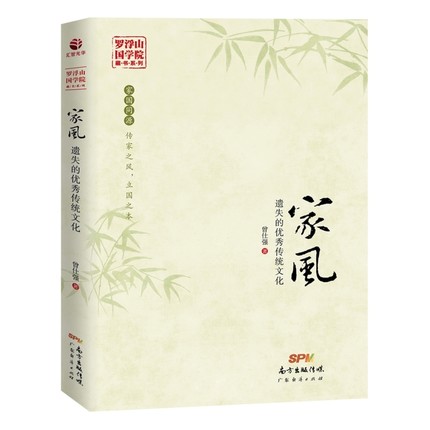 家风 遗失的优秀传统文化 百家讲坛国学大师曾仕强著 解读中国传统国学文化精髓现代家庭教育