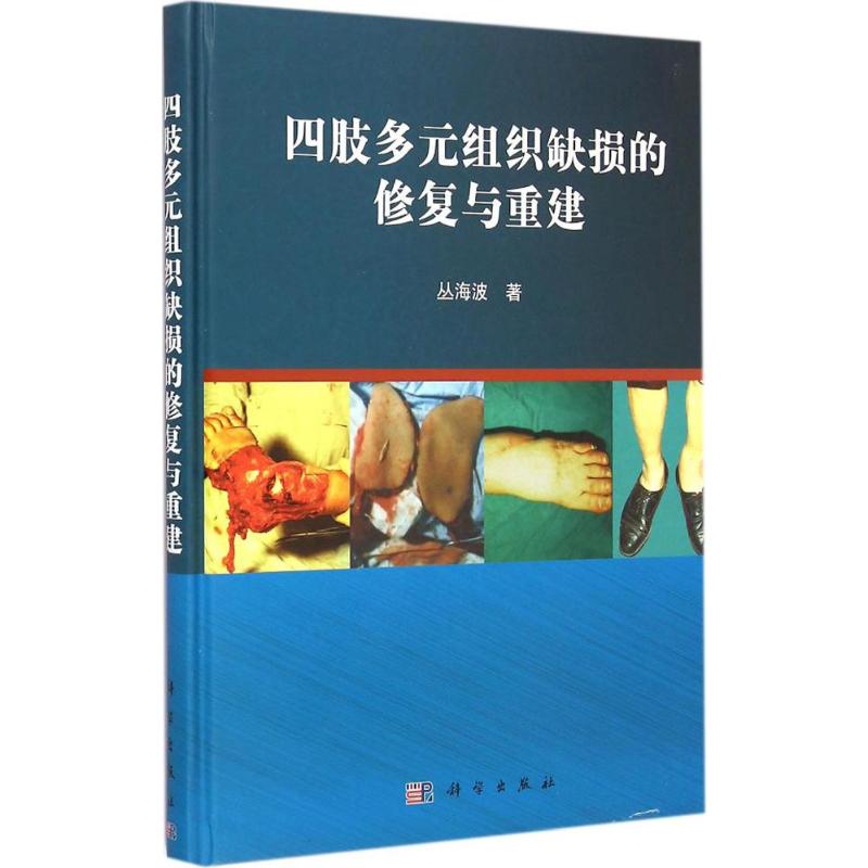 四肢多元组织缺损的修复与重建
