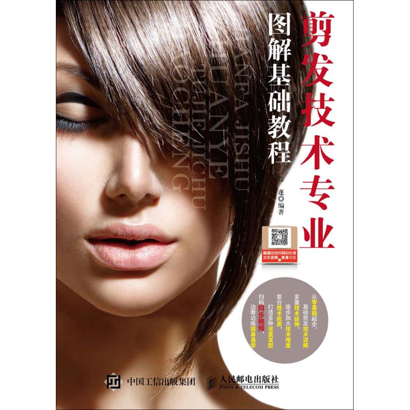 剪发技术专业图解基础教程