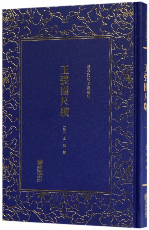 王弢园尺牍(精)/清末民初文献丛刊