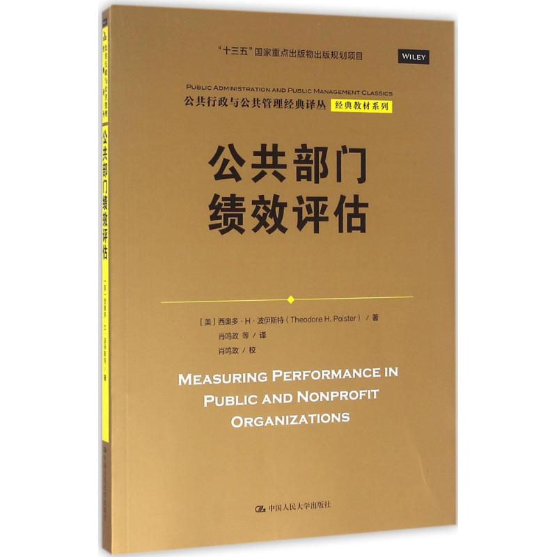 公共部门绩效评估