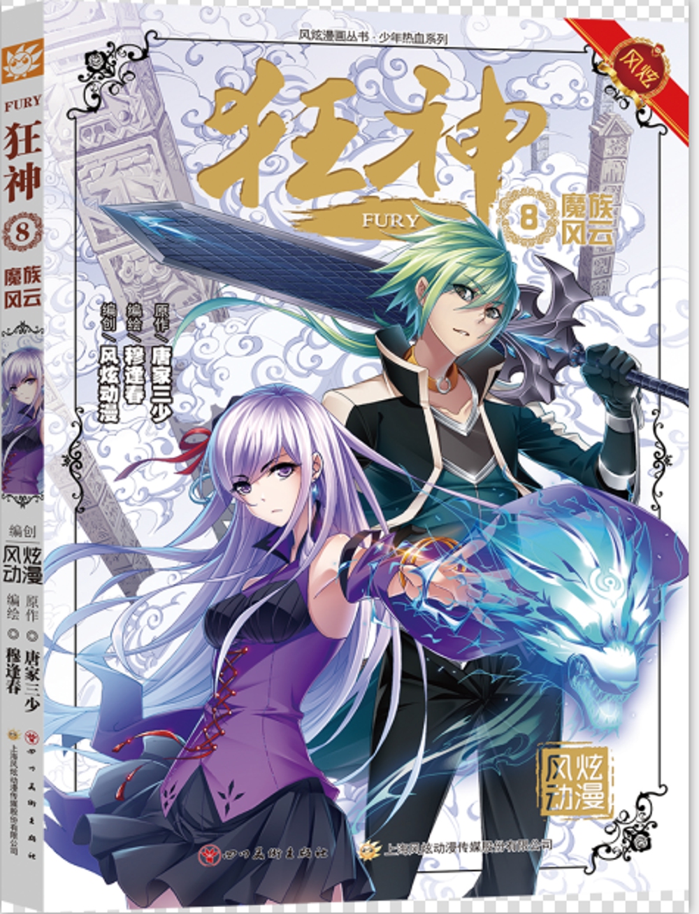 狂神漫画8：魔族风云