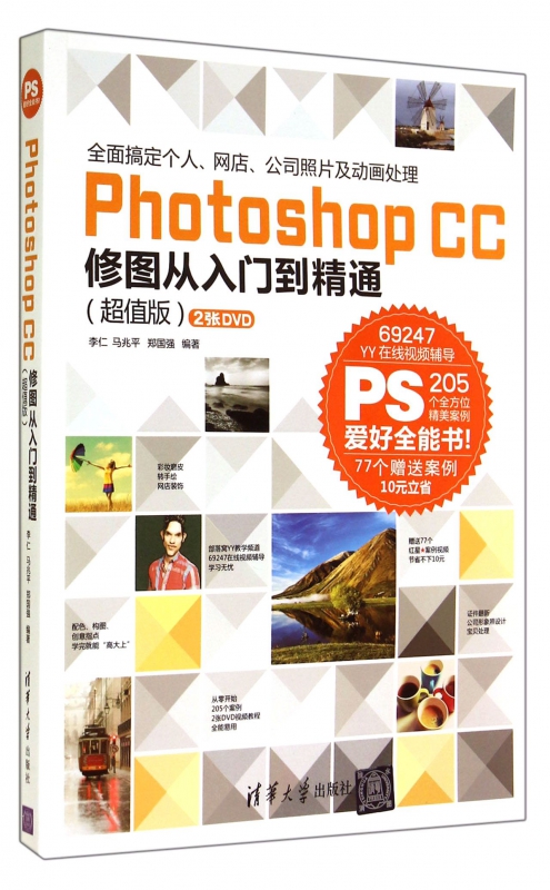 Photoshop CC修图从入门到精通(附光盘超值版)