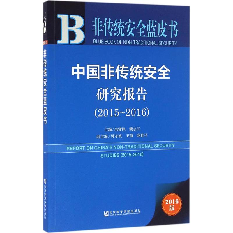中国非传统安全研究报告.2015-2016(2016版)
