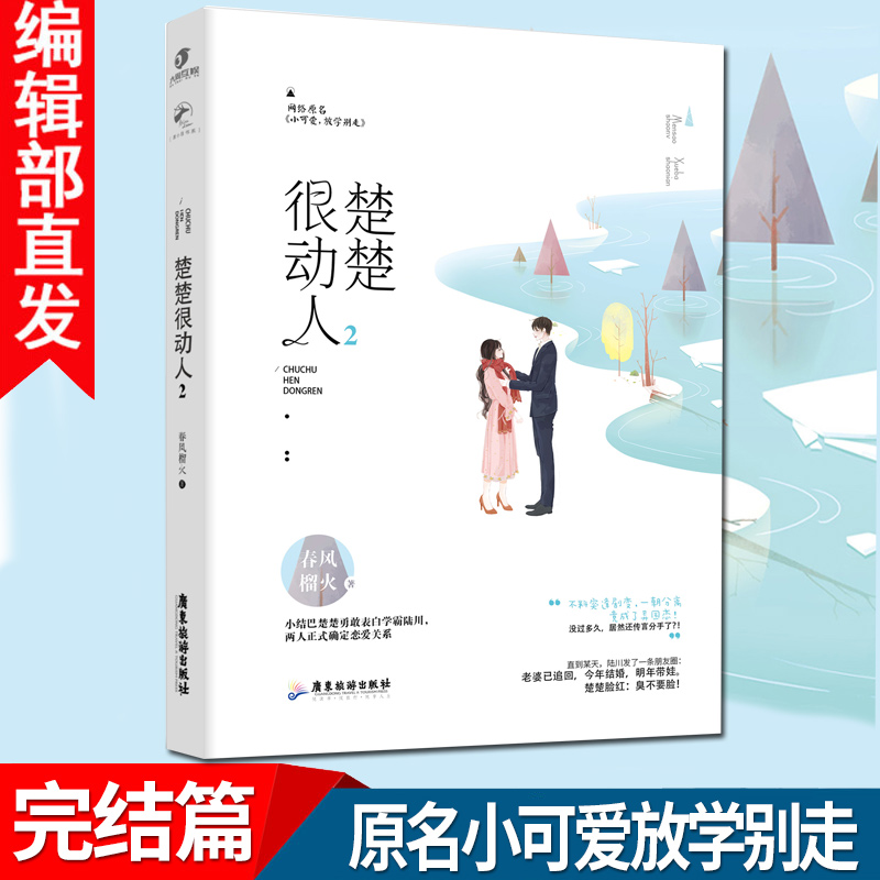 官方 楚楚很动人2 春风榴火 青春校园言情小说 青涩爱恋小书 小可爱放学别走
