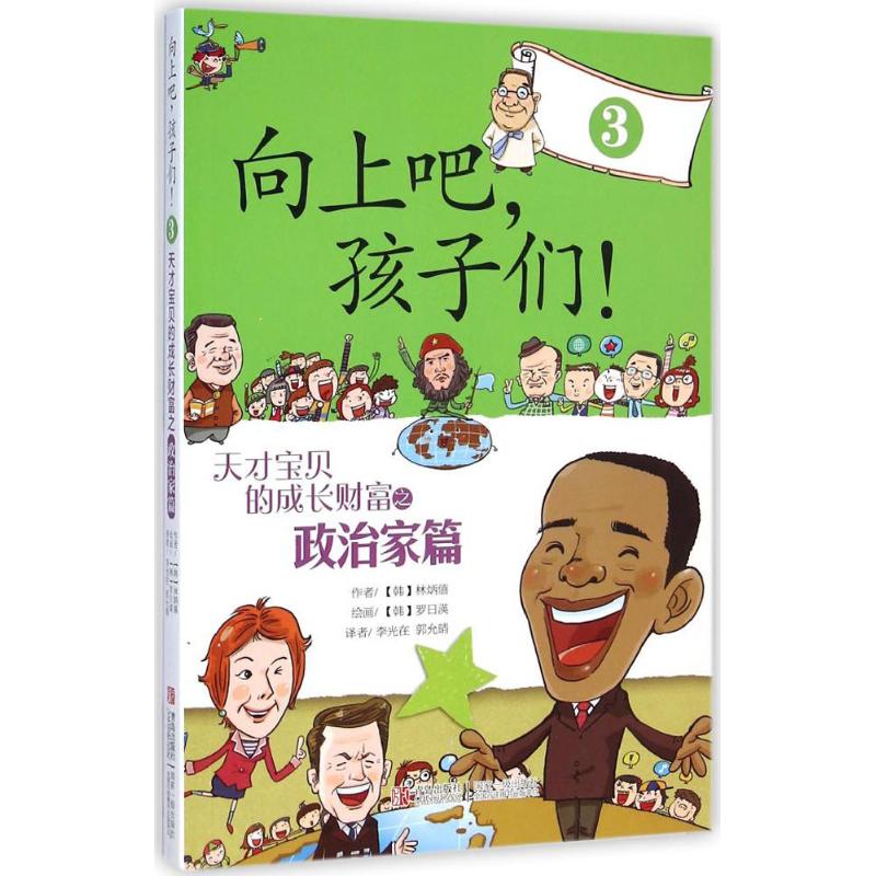 向上吧,孩子们!(3)天才宝贝的成长财富之政治家篇