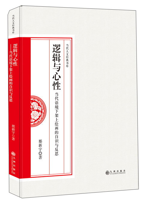 逻辑与心性 当代语境下架上绘画的自识与反思/当代人文经典书库