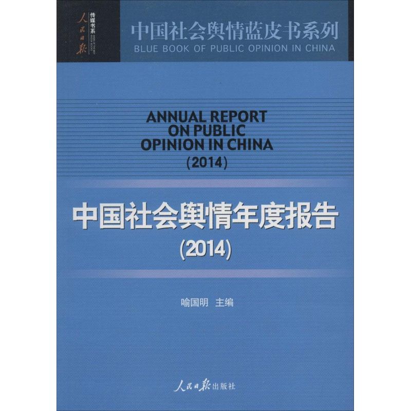 中国社会舆情年度报告(2014)