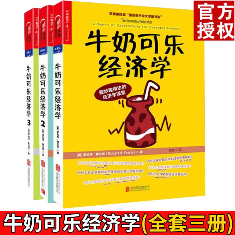 牛奶可乐经济学全3册完整版 通俗经济学开罗伯特弗兰克 经济学原理读物