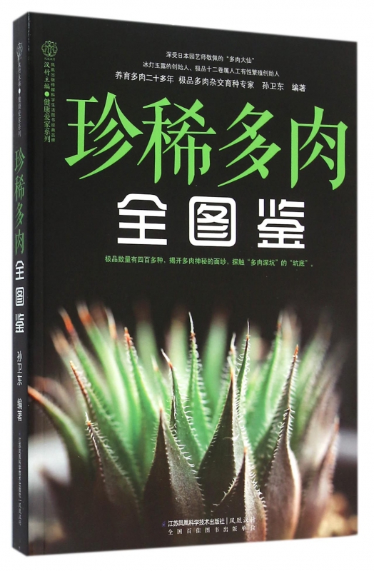 珍稀多肉全图鉴/健康爱家系列