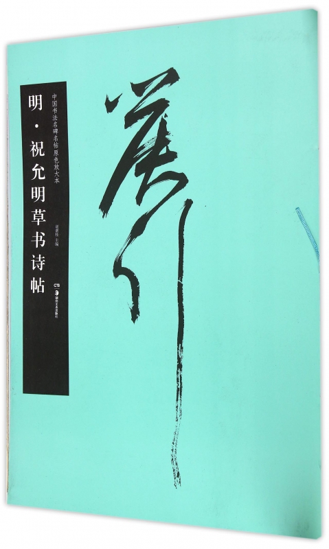 明祝允明草书诗帖/中国书法名碑名帖原色放大本