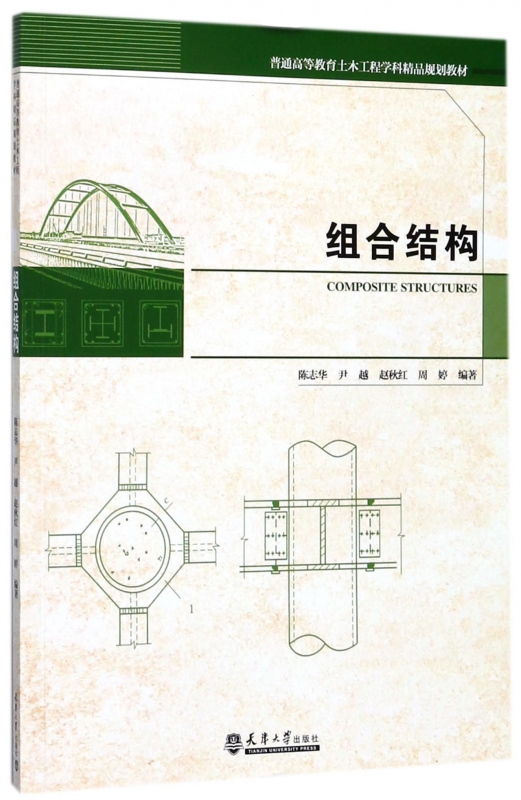 组合结构(普通高等教育土木工程学科精品规划教材)
