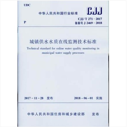 CJJ/T 271-2017 城镇供水水质在线监测技术标准