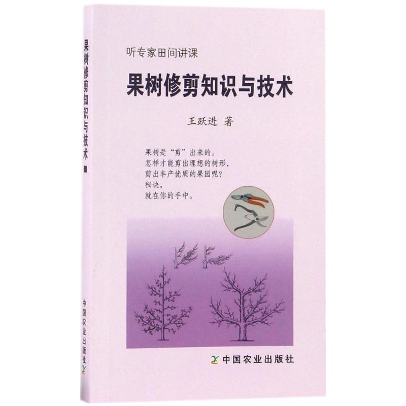 果树修剪知识与技术