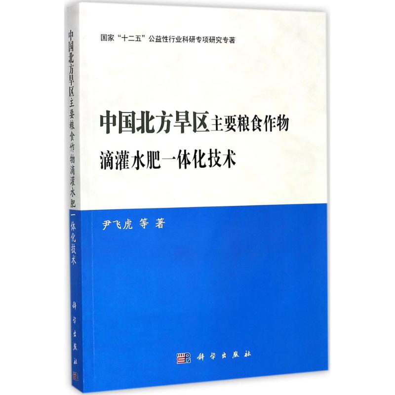 中国北方旱区主要粮食作物滴灌水肥一体化技术