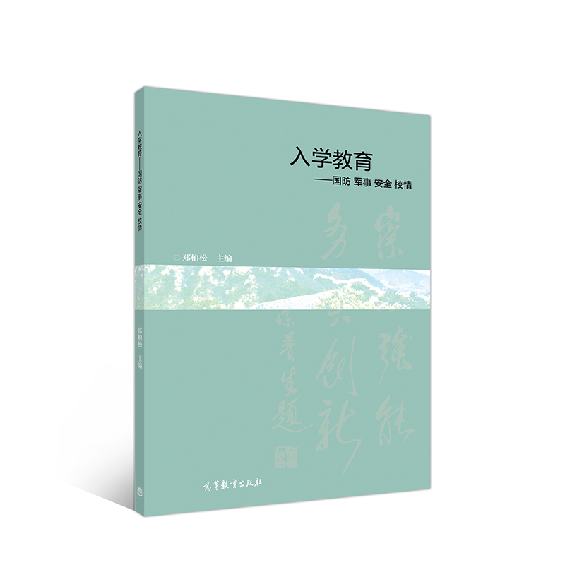 入学教育——国防 军事 安全 校情