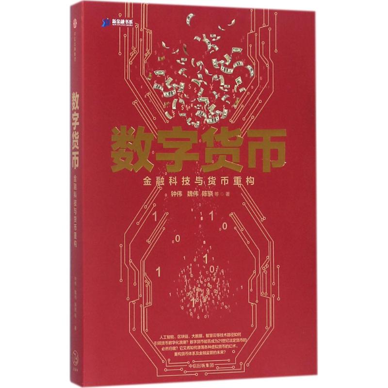 数字货币