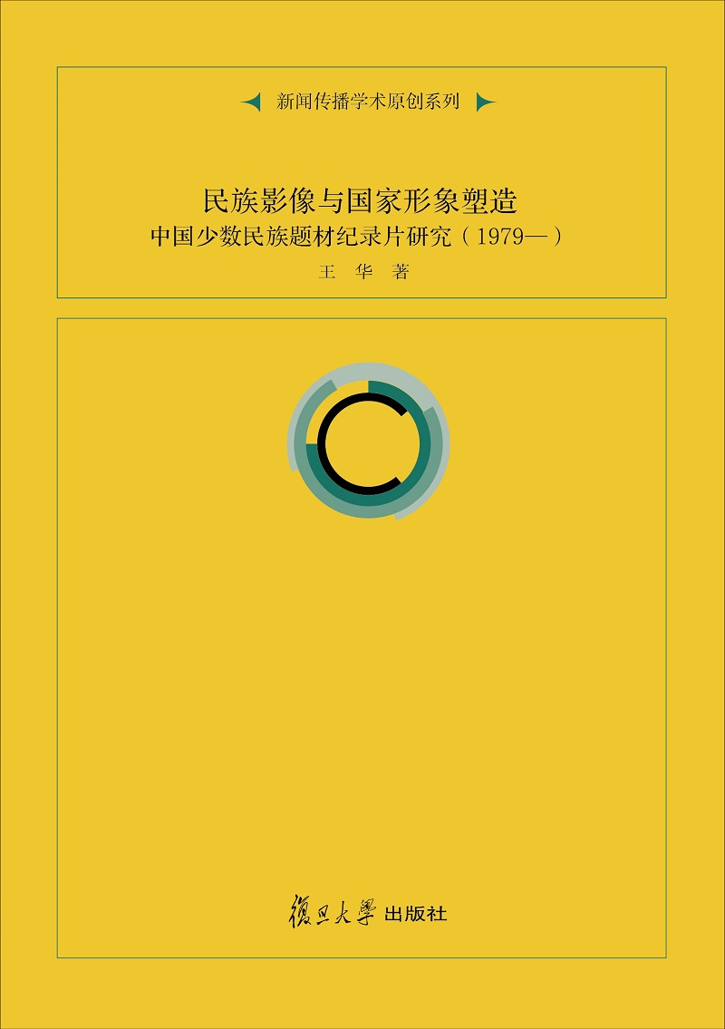 民族影像与国家形象塑造：中国少数民族题材纪录片研究（1979—）