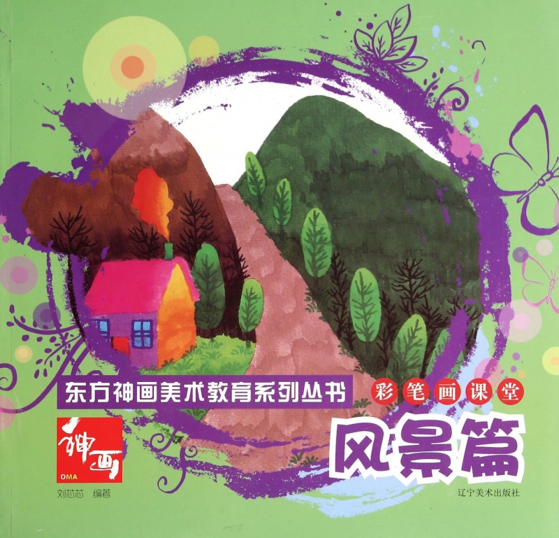 彩笔画课堂(风景篇)/东方神画美术教育系列丛书