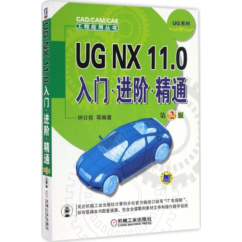 UG NX 11.0入门 进阶 精通(第2版)